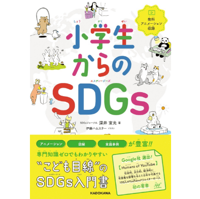 『SDGs』ってなんのこと？低学年の子どもに教えるのに最適な絵本5選！ - こそだてハック